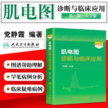 肌电图诊断与临床应用重点以大量的篇幅和图谱详细介绍了神经肌肉的解剖描述神经传导和肌电图检查的具体操作