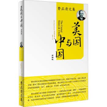 美国与中国 第4版