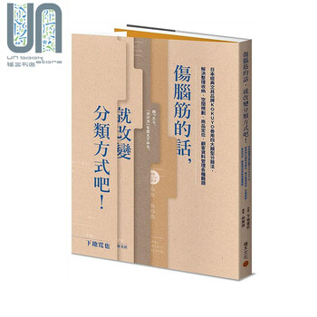 伤脑筋的话，就改变分类方式吧！ 港台原版 下地寛也 积木