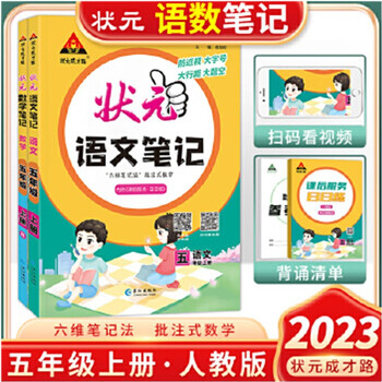 2023版 状元数学笔记 状元语文笔记一年级上册二 三 四 五 六年级上册 状元语文笔记+状元数学笔记五年级上册 全套2本 人教版