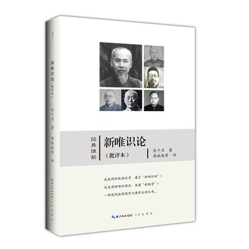 新唯识论（批评本）-经典维新（第一辑）-全面展现熊十力《新唯识论》引发的学术争论史