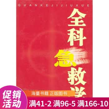 全科急救学