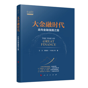 大金融时代 走向金融强国之路 9787010213552