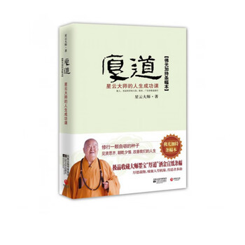 厚道(星云大师的人生成功课)