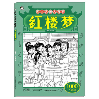 四大名著大搜索：红楼梦