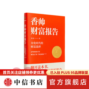 香帅财富报告 分化时代的财富选择 香帅 著 财富增长金融与投资 罗振宇跨年演讲推荐 中信书店