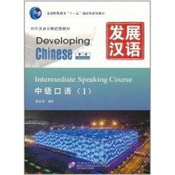 中级口语1(第2版)/发展汉语(含1MP3)