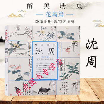 醉美册页沈周花鸟篇 卧游图册 观物之生册 写意花鸟画 名家画集作品欣赏