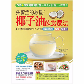 【】失智症的救星！椰子油饮食疗法：1天2匙让大脑活化，改善阿兹海默症，找回失去的记忆港台原版书籍