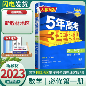 【科目自选】五三高一新教材5年高考3年模拟高中数学物理化学生物地理历史政治语文英语第一册人教A版必修一二1上册五年高考三年模拟53教辅资料 【数学】必修第一册 人教版