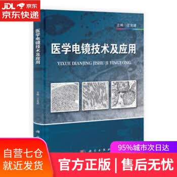 【正版图书】医学电镜技术及应用 汪克建 科学出版社 9787030382825