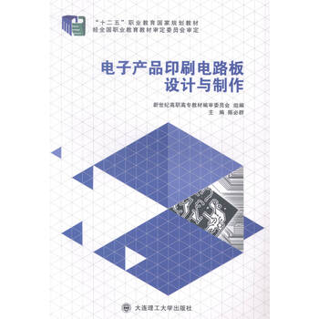 电子产品电路板设计与制作/电子与通信/书籍
