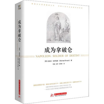 成为拿破仑