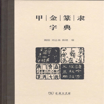 甲金篆隶字典 魏励,刘志基,陈健 编 商务印书馆