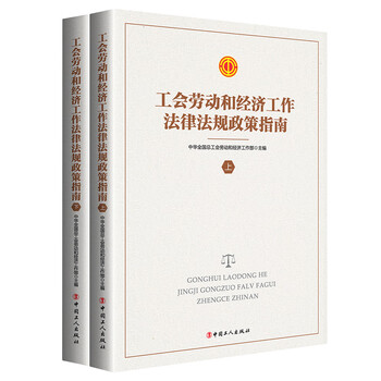 工会劳动和经济工作法律法规政策指南