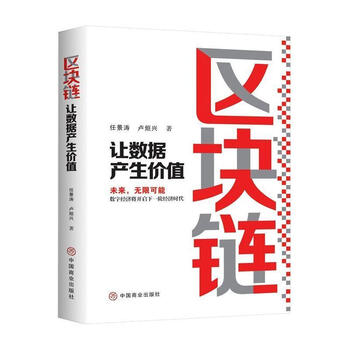 区块链 : 让数据产生价值任景涛中国商业出版社9787520816854 经济书籍
