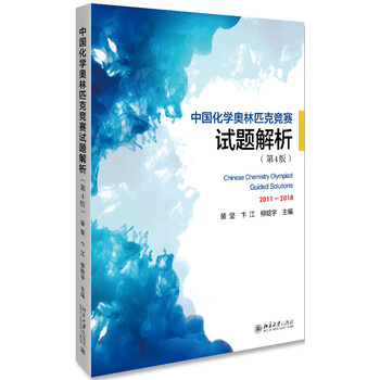 中国化学奥林匹克竞赛试题解析（第4版）