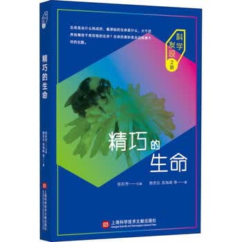 精巧的生命