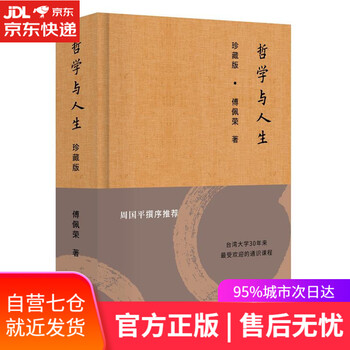 【正版图书】哲学与人生 傅佩荣 东方出版社