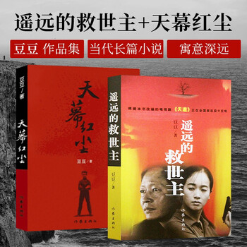 遥远的救世主未删减版 原著+天幕红尘/套装2册//豆豆作品/当代经典文学名著长篇文学小说/小说套装