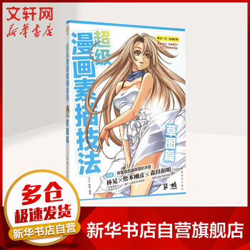 超级漫画素描技法草图篇