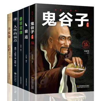 【正版全5册】鬼谷子全集 墨菲定律 狼道 人性的弱点 羊皮卷 抖音成功学与人相处世智慧书籍
