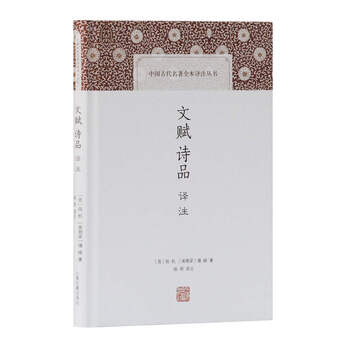 文赋诗品译注/中国古代名著全本译注丛书