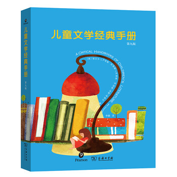 儿童文学经典手册（第九版）