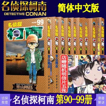 名侦探柯南漫画90-91-92-93-94-95-96-97/98/99卷全套10本自选青山刚昌著 日本小学管授权中文版侦探柯南的故事日本漫画 柯南90-99册