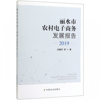 丽水市农村电子商务发展报告(2019)