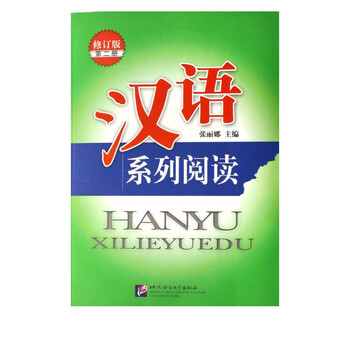 汉语系列阅读(修订版第2册)