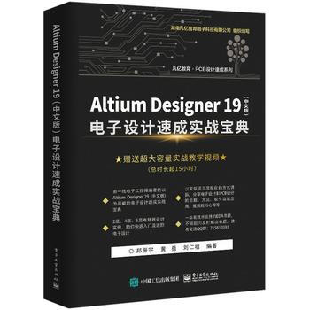 Altium Designer 19(中文版) 电子设计速成实战宝典 书籍  电子工业出版社  Al