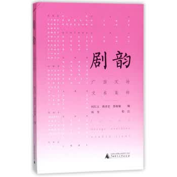 剧韵(广西文场文本集粹)