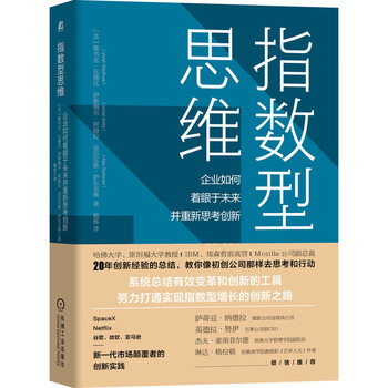 官网正版 指数型思维 企业如何着眼于未来并重新思考创新 Vivek Wadhwa 技术基础 游戏规则