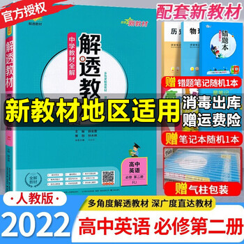 解透教材高中语文数学英语物理化学生物历史地理政治必修二2第二册 人教版教材全解必修二2高一课本解读 英语必修二 第二册   新教材