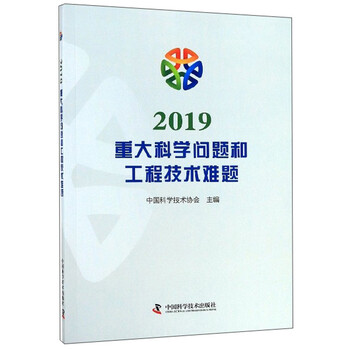 2019重大科学问题和工程技术难题