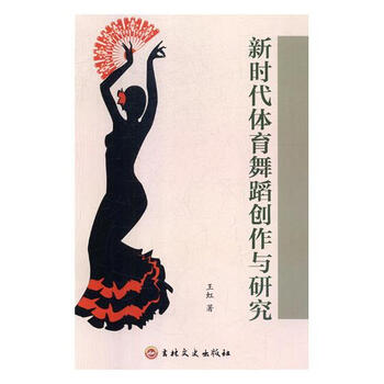 新时代体育舞蹈创作与研究 体育/运动 书籍