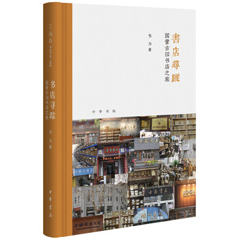 书店寻踪：国营古旧书店之旅（芷兰斋书店寻访三部曲）