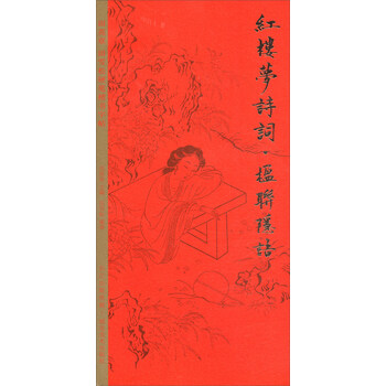 田英章田雪松硬笔字帖：红楼梦诗词·楹联隐语
