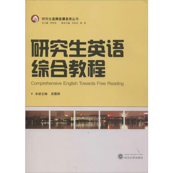研究生英语综合教程