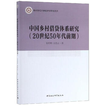 中国乡村借贷体系研究(20世纪50年代前期)