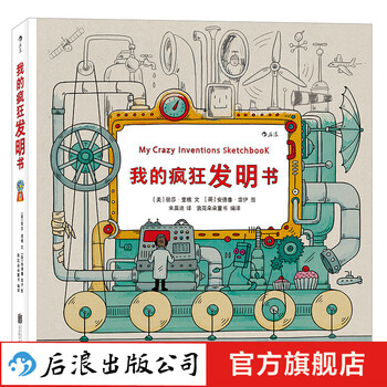 我的疯狂发明书 儿童科普绘本7-10岁  后浪