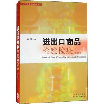 进出口商品检验检疫(第3版)