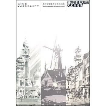 计算机建筑绘画艺术与技法
