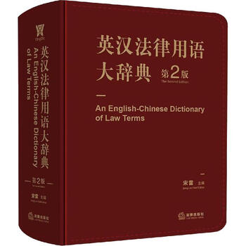 【正版包邮】英汉法律用语大辞典 第2版