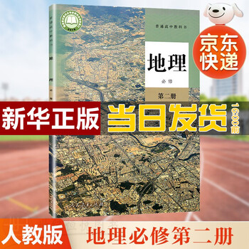 2022新版本新高考新改版高中地理必修第二册人教部编版教材教科书课本高一下学期册人民教育出版社