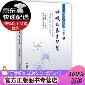 【新华书店 图书正版】呼吸的养生智慧 牛爱军 人民体育出版社 9787500957881