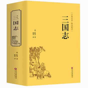 三国志（足本加厚） 足本