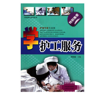 学护工服务/劳动就业培训系列