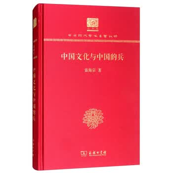 中国文化与中国的兵（120年纪念版）